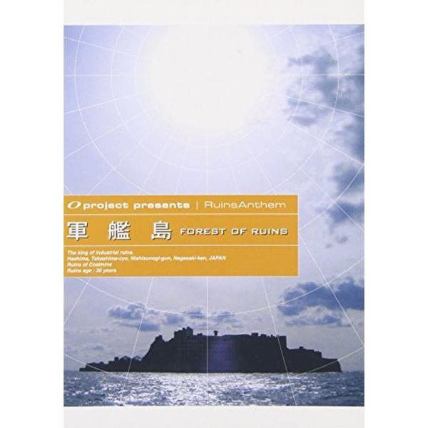 廃墟賛歌 軍艦島 -FOREST OF RUINS- DVD: 商品のタイトル【中古品】(中古品)＝使用済み中古品です。画像の商品はサンプル画像です。実際に届く商品と異なりますのでご了承下さいませ。※中古品のため、商品のコンディション、ケー...