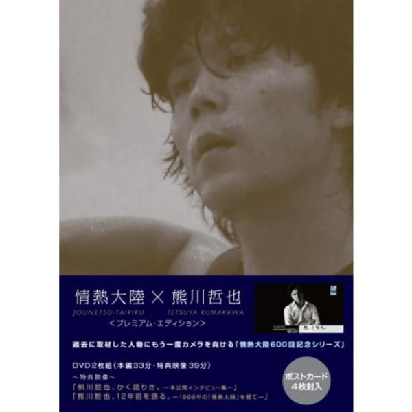 情熱大陸×熊川哲也 プレミアム・エディション DVD: 商品のタイトル【中古品】(中古品)＝使用済み中古品です。画像の商品はサンプル画像です。実際に届く商品と異なりますのでご了承下さいませ。※中古品のため、商品のコンディション、ケース、説明...