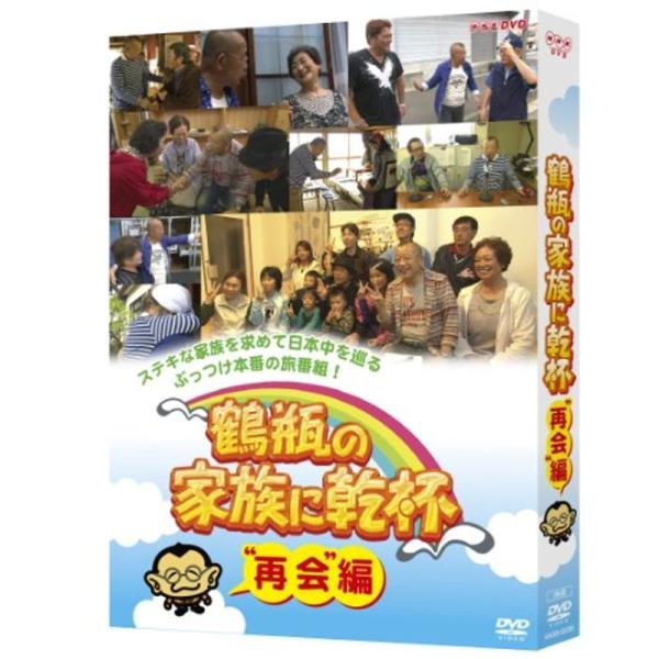 鶴瓶の家族に乾杯“再会”編 DVD: 商品のタイトル【中古品】(中古品)＝使用済み中古品です。画像の商品はサンプル画像です。実際に届く商品と異なりますのでご了承下さいませ。※中古品のため、商品のコンディション、ケース、説明書等の付属品の有無...