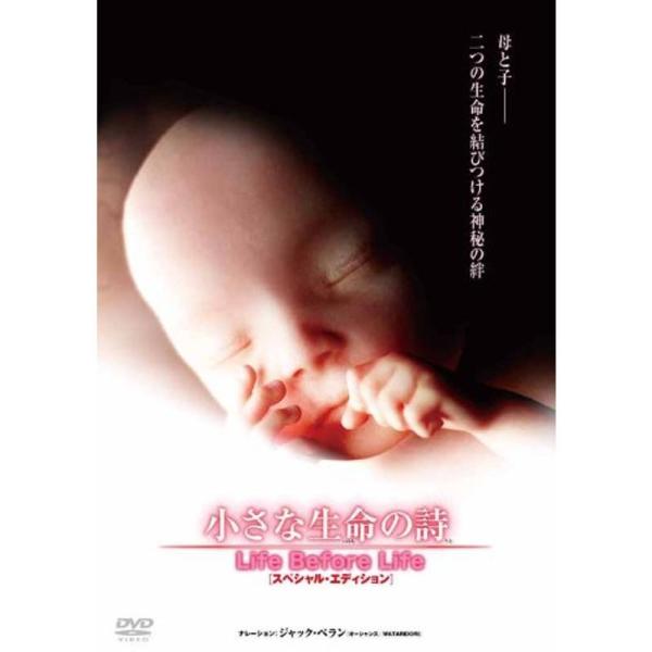 小さな生命の詩(いのちのうた)/LIFE BEFORE LIFE スペシャル・エディション DVD: 商品のタイトル【中古品】(中古品)＝使用済み中古品です。画像の商品はサンプル画像です。実際に届く商品と異なりますのでご了承下さいませ。※中...