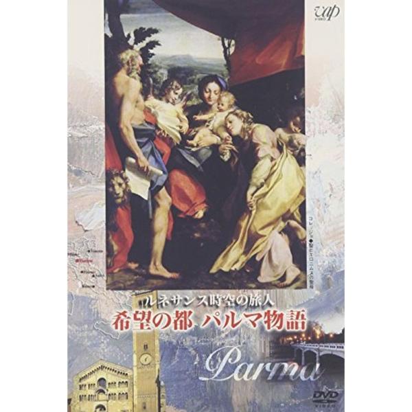 ルネサンス時空の旅人 『希望の都 パルマ物語』 DVD: 商品のタイトル【中古品】(中古品)＝使用済み中古品です。画像の商品はサンプル画像です。実際に届く商品と異なりますのでご了承下さいませ。※中古品のため、商品のコンディション、ケース、説...