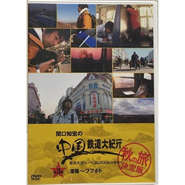 関口知宏の中国鉄道大紀行 最長片道ルート36,000kmをゆく 秋の旅 決定版 3 DVD: 商品のタイトル【中古品】(中古品)＝使用済み中古品です。画像の商品はサンプル画像です。実際に届く商品と異なりますのでご了承下さいませ。※中古品のた...