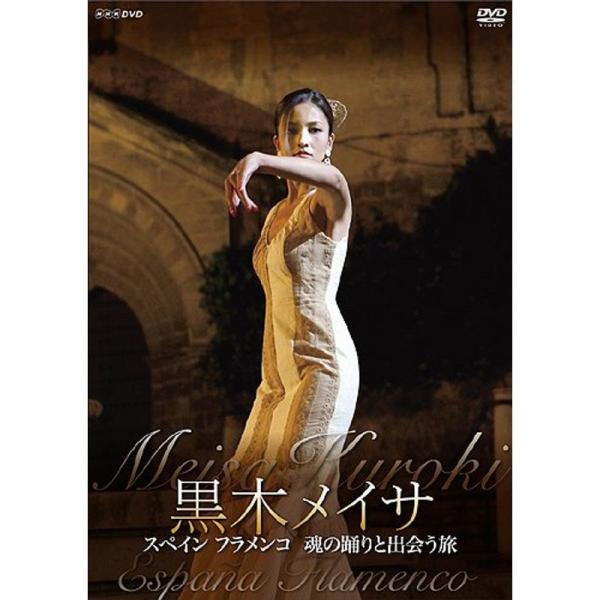 黒木メイサ スペイン フラメンコ 魂の踊りと出会う旅 DVD: 商品のタイトル【中古品】(中古品)＝使用済み中古品です。画像の商品はサンプル画像です。実際に届く商品と異なりますのでご了承下さいませ。※中古品のため、商品のコンディション、ケー...