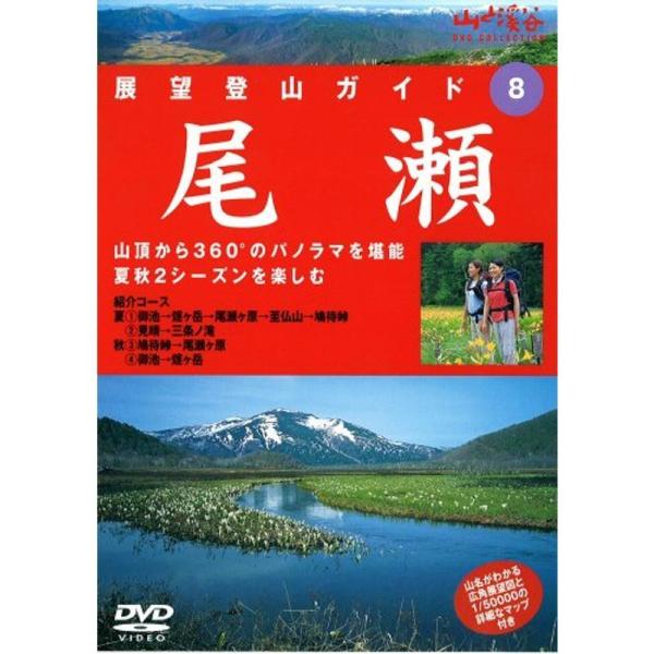 展望登山ガイド 8 尾瀬 DVD: 商品のタイトル【中古品】(中古品)＝使用済み中古品です。画像の商品はサンプル画像です。実際に届く商品と異なりますのでご了承下さいませ。※中古品のため、商品のコンディション、ケース、説明書等の付属品の有無に...
