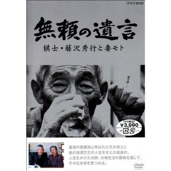 無頼の遺言 棋士・藤沢秀行と妻モト DVD: 商品のタイトル【中古品】(中古品)＝使用済み中古品です。画像の商品はサンプル画像です。実際に届く商品と異なりますのでご了承下さいませ。※中古品のため、商品のコンディション、ケース、説明書等の付属...