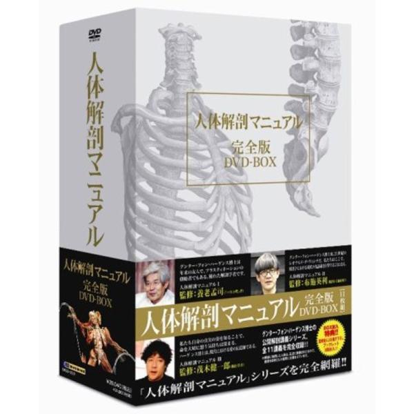 人体解剖マニュアル 完全版 DVD-BOX: 商品のタイトル【中古品】(中古品)＝使用済み中古品です。画像の商品はサンプル画像です。実際に届く商品と異なりますのでご了承下さいませ。※中古品のため、商品のコンディション、ケース、説明書等の付属...