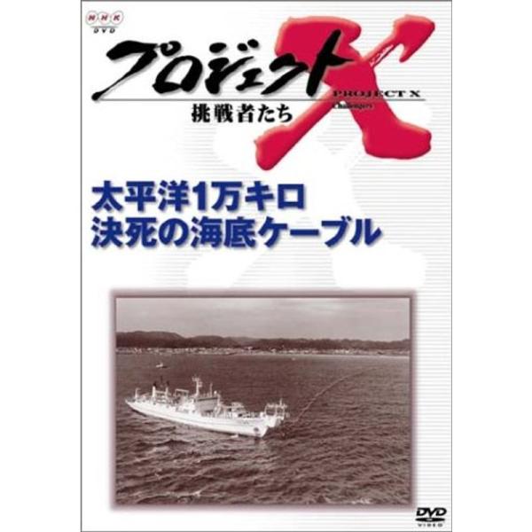プロジェクトX 挑戦者たち 第VI期 太平洋1万キロ 決死の海底ケーブル DVD: 商品のタイトル【中古品】(中古品)＝使用済み中古品です。画像の商品はサンプル画像です。実際に届く商品と異なりますのでご了承下さいませ。※中古品のため、商品の...