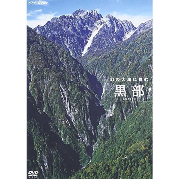 黒部 幻の大滝に挑む DVD: 商品のタイトル【中古品】(中古品)＝使用済み中古品です。画像の商品はサンプル画像です。実際に届く商品と異なりますのでご了承下さいませ。※中古品のため、商品のコンディション、ケース、説明書等の付属品の有無につい...