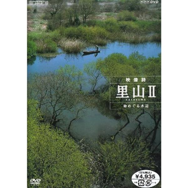 ハイビジョンシリーズ 映像詩 里山II 命めぐる水辺 DVD: 商品のタイトル【中古品】(中古品)＝使用済み中古品です。画像の商品はサンプル画像です。実際に届く商品と異なりますのでご了承下さいませ。※中古品のため、商品のコンディション、ケー...
