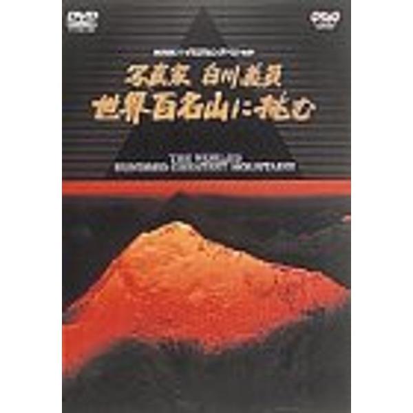 NHK DVD「写真家・白川義員(よしかず)、世界百名山に挑む」: 商品のタイトル【中古品】(中古品)＝使用済み中古品です。画像の商品はサンプル画像です。実際に届く商品と異なりますのでご了承下さいませ。※中古品のため、商品のコンディション、...