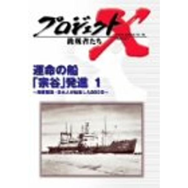 プロジェクトX 挑戦者たち Vol.18 運命の船〈宗谷〉発進 DVD: 商品のタイトル【中古品】(中古品)＝使用済み中古品です。画像の商品はサンプル画像です。実際に届く商品と異なりますのでご了承下さいませ。※中古品のため、商品のコンディシ...
