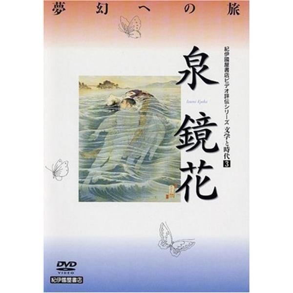 文学と時代 泉鏡花 DVD: 商品のタイトル【中古品】(中古品)＝使用済み中古品です。画像の商品はサンプル画像です。実際に届く商品と異なりますのでご了承下さいませ。※中古品のため、商品のコンディション、ケース、説明書等の付属品の有無について...