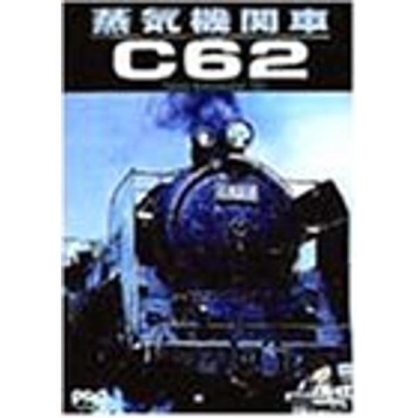 蒸気機関車C62 DVD: 商品のタイトル【中古品】(中古品)＝使用済み中古品です。画像の商品はサンプル画像です。実際に届く商品と異なりますのでご了承下さいませ。※中古品のため、商品のコンディション、ケース、説明書等の付属品の有無については...