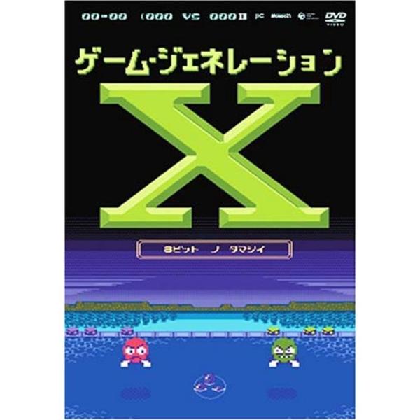 ゲーム・ジェネレーションX ~8ビットの魂~ DVD: 商品のタイトル【中古品】(中古品)＝使用済み中古品です。画像の商品はサンプル画像です。実際に届く商品と異なりますのでご了承下さいませ。※中古品のため、商品のコンディション、ケース、説明...