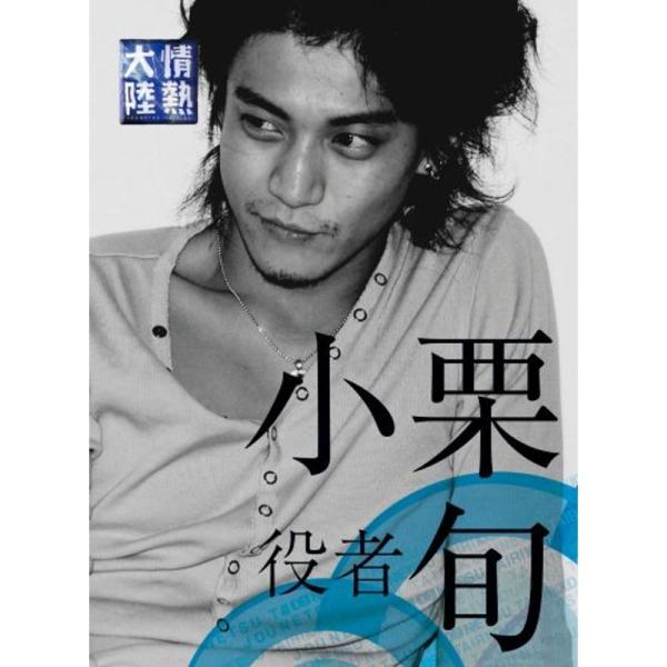 情熱大陸×小栗 旬 プレミアム・エディション DVD: 商品のタイトル【中古品】(中古品)＝使用済み中古品です。画像の商品はサンプル画像です。実際に届く商品と異なりますのでご了承下さいませ。※中古品のため、商品のコンディション、ケース、説明...