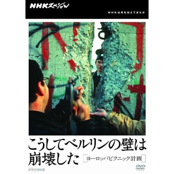 NHKスペシャル こうしてベルリンの壁は崩壊した ヨーロッパピクニック計画 DVD: 商品のタイトル【中古品】(中古品)＝使用済み中古品です。画像の商品はサンプル画像です。実際に届く商品と異なりますのでご了承下さいませ。※中古品のため、商品...