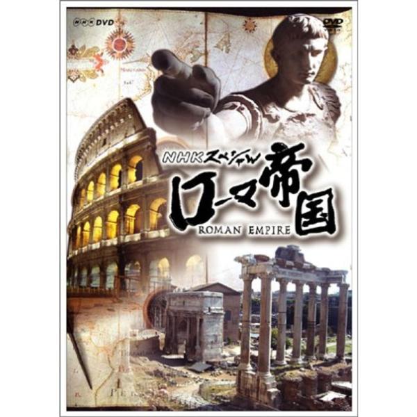 NHKスペシャル ローマ帝国 DVD-BOX: 商品のタイトル【中古品】(中古品)＝使用済み中古品です。画像の商品はサンプル画像です。実際に届く商品と異なりますのでご了承下さいませ。※中古品のため、商品のコンディション、ケース、説明書等の付...