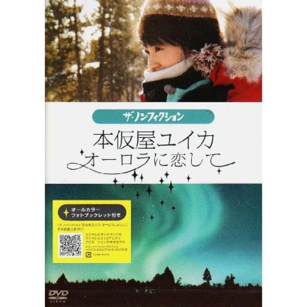 本仮屋ユイカ オーロラに恋して DVD: 商品のタイトル【中古品】(中古品)＝使用済み中古品です。画像の商品はサンプル画像です。実際に届く商品と異なりますのでご了承下さいませ。※中古品のため、商品のコンディション、ケース、説明書等の付属品の...