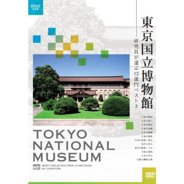 東京国立博物館~研究員が選ぶ12部門ベスト3~ DVD: 商品のタイトル【中古品】(中古品)＝使用済み中古品です。画像の商品はサンプル画像です。実際に届く商品と異なりますのでご了承下さいませ。※中古品のため、商品のコンディション、ケース、説...