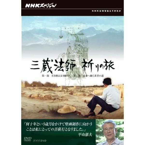 NHKスペシャル 三蔵法師 祈りの旅 DVD: 商品のタイトル【中古品】(中古品)＝使用済み中古品です。画像の商品はサンプル画像です。実際に届く商品と異なりますのでご了承下さいませ。※中古品のため、商品のコンディション、ケース、説明書等の付...