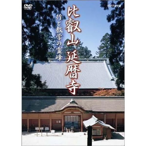 比叡山 延暦寺 DVD: 商品のタイトル【中古品】(中古品)＝使用済み中古品です。画像の商品はサンプル画像です。実際に届く商品と異なりますのでご了承下さいませ。※中古品のため、商品のコンディション、ケース、説明書等の付属品の有無については入...