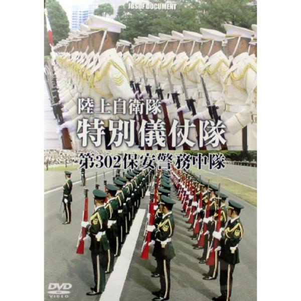 特別儀仗隊 陸上自衛隊 第302保安警務中隊の真実 DVD: 商品のタイトル【中古品】(中古品)＝使用済み中古品です。画像の商品はサンプル画像です。実際に届く商品と異なりますのでご了承下さいませ。※中古品のため、商品のコンディション、ケース...