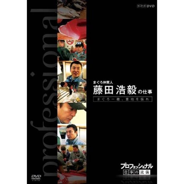 プロフェッショナル 仕事の流儀 第VI期 まぐろ仲買人 藤 田浩毅の仕事 まぐろ一徹、意地を張れ DVD: 商品のタイトル【中古品】(中古品)＝使用済み中古品です。画像の商品はサンプル画像です。実際に届く商品と異なりますのでご了承下さいませ...