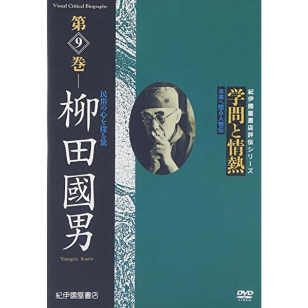 学問と情熱 第9巻 柳田國男 民俗の心を探る旅 DVD: 商品のタイトル【中古品】(中古品)＝使用済み中古品です。画像の商品はサンプル画像です。実際に届く商品と異なりますのでご了承下さいませ。※中古品のため、商品のコンディション、ケース、説...