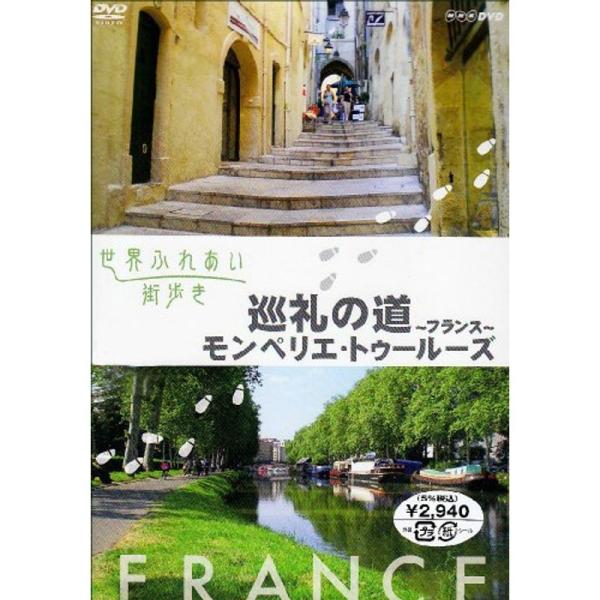 世界ふれあい街歩き 巡礼の道~フランス~/モンペリエ・トゥルーズ DVD: 商品のタイトル【中古品】(中古品)＝使用済み中古品です。画像の商品はサンプル画像です。実際に届く商品と異なりますのでご了承下さいませ。※中古品のため、商品のコンディ...