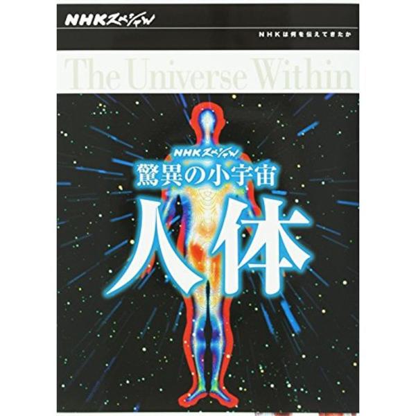 NHKスペシャル 驚異の小宇宙 人体 DVD-BOX: 商品のタイトル【中古品】(中古品)＝使用済み中古品です。画像の商品はサンプル画像です。実際に届く商品と異なりますのでご了承下さいませ。※中古品のため、商品のコンディション、ケース、説明...