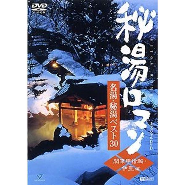 秘湯ロマン オフィシャルDVD - 名湯・秘湯ベスト30 関東甲信越・伊豆編: 商品のタイトル【中古品】(中古品)＝使用済み中古品です。画像の商品はサンプル画像です。実際に届く商品と異なりますのでご了承下さいませ。※中古品のため、商品のコン...