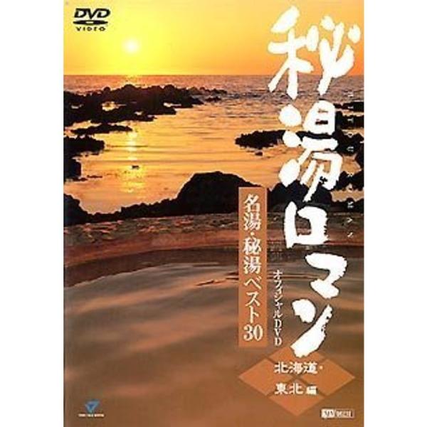 秘湯ロマン オフィシャルDVD - 名湯・秘湯ベスト30 北海道・東北編: 商品のタイトル【中古品】(中古品)＝使用済み中古品です。画像の商品はサンプル画像です。実際に届く商品と異なりますのでご了承下さいませ。※中古品のため、商品のコンディ...