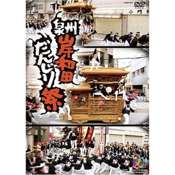 泉州岸和田だんじり祭 DVD: 商品のタイトル【中古品】(中古品)＝使用済み中古品です。画像の商品はサンプル画像です。実際に届く商品と異なりますのでご了承下さいませ。※中古品のため、商品のコンディション、ケース、説明書等の付属品の有無につい...