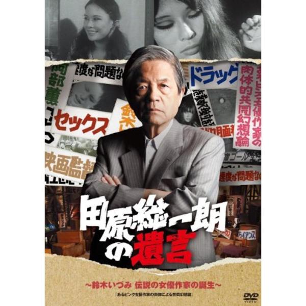 田原総一朗の遺言 ?鈴木いづみ 伝説の女優作家の誕生? DVD: 商品のタイトル【中古品】(中古品)＝使用済み中古品です。画像の商品はサンプル画像です。実際に届く商品と異なりますのでご了承下さいませ。※中古品のため、商品のコンディション、ケ...