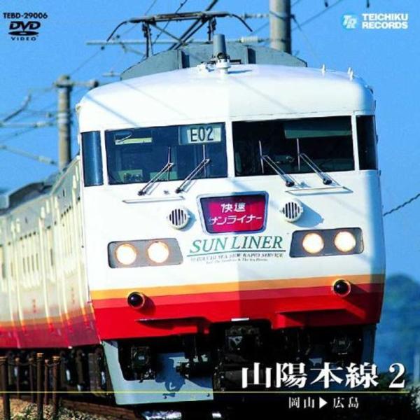 山陽本線 2(岡山?広島) DVD: 商品のタイトル【中古品】(中古品)＝使用済み中古品です。画像の商品はサンプル画像です。実際に届く商品と異なりますのでご了承下さいませ。※中古品のため、商品のコンディション、ケース、説明書等の付属品の有無...