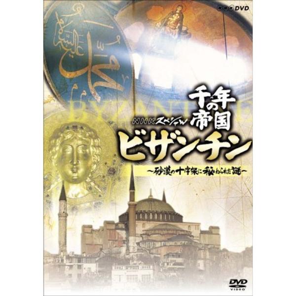 NHKスペシャル 千年の帝国 ビザンチン ~砂漠の十字架に秘められた謎~ DVD: 商品のタイトル【中古品】(中古品)＝使用済み中古品です。画像の商品はサンプル画像です。実際に届く商品と異なりますのでご了承下さいませ。※中古品のため、商品の...