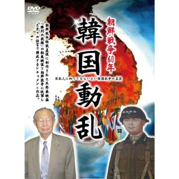 朝鮮戦争60年記念『韓国動乱』 DVD: 商品のタイトル【中古品】(中古品)＝使用済み中古品です。画像の商品はサンプル画像です。実際に届く商品と異なりますのでご了承下さいませ。※中古品のため、商品のコンディション、ケース、説明書等の付属品の...