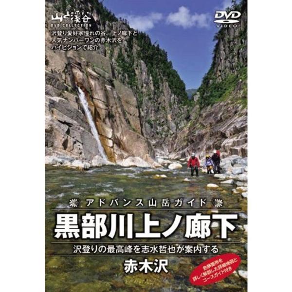 アドバンス山岳ガイド 黒部川上の廊下・赤木沢 沢登りの最高峰を志水哲也が案内する DVD: 商品のタイトル【中古品】(中古品)＝使用済み中古品です。画像の商品はサンプル画像です。実際に届く商品と異なりますのでご了承下さいませ。※中古品のため...