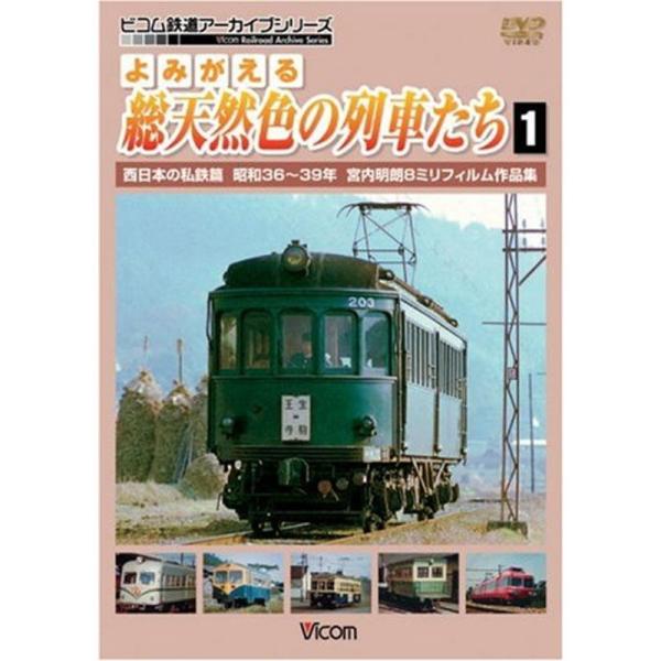 よみがえる総天然色の列車たち1西日本の私鉄篇昭和36~39年宮内明朗8ミリフィルム作品集 DVD: 商品のタイトル【中古品】(中古品)＝使用済み中古品です。画像の商品はサンプル画像です。実際に届く商品と異なりますのでご了承下さいませ。※中古...