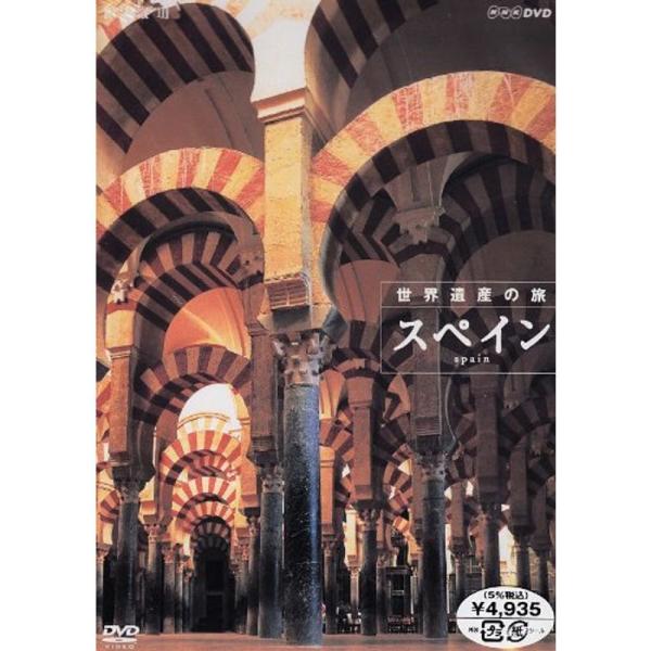 ハイビジョンシリーズ 世界遺産の旅 スペイン DVD: 商品のタイトル【中古品】(中古品)＝使用済み中古品です。画像の商品はサンプル画像です。実際に届く商品と異なりますのでご了承下さいませ。※中古品のため、商品のコンディション、ケース、説明...