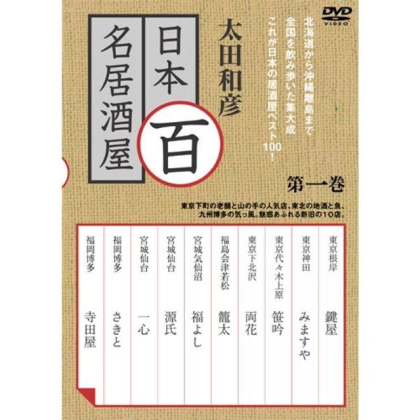 太田和彦の日本百名居酒屋 第一巻 DVD: 商品のタイトル【中古品】(中古品)＝使用済み中古品です。画像の商品はサンプル画像です。実際に届く商品と異なりますのでご了承下さいませ。※中古品のため、商品のコンディション、ケース、説明書等の付属品...