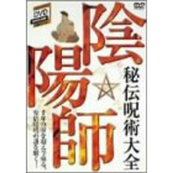 千年間秘された安倍晴明の謎を解く 『陰陽師 秘術呪術大全』 DVD: 商品のタイトル【中古品】(中古品)＝使用済み中古品です。画像の商品はサンプル画像です。実際に届く商品と異なりますのでご了承下さいませ。※中古品のため、商品のコンディション...