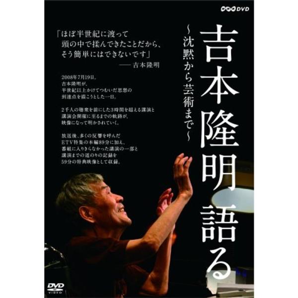 吉本隆明 語る ~沈黙から芸術まで~ DVD: 商品のタイトル【中古品】(中古品)＝使用済み中古品です。画像の商品はサンプル画像です。実際に届く商品と異なりますのでご了承下さいませ。※中古品のため、商品のコンディション、ケース、説明書等の付...