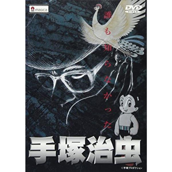 誰も知らなかった手塚治虫 DVD: 商品のタイトル【中古品】(中古品)＝使用済み中古品です。画像の商品はサンプル画像です。実際に届く商品と異なりますのでご了承下さいませ。※中古品のため、商品のコンディション、ケース、説明書等の付属品の有無に...