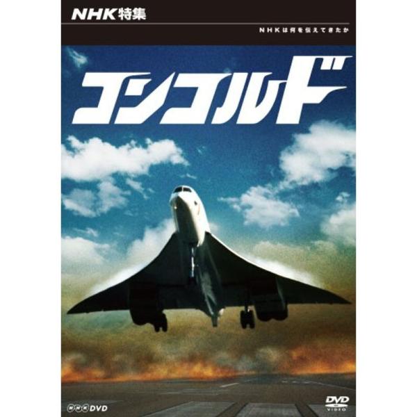 NHK特集 コンコルド DVD: 商品のタイトル【中古品】(中古品)＝使用済み中古品です。画像の商品はサンプル画像です。実際に届く商品と異なりますのでご了承下さいませ。※中古品のため、商品のコンディション、ケース、説明書等の付属品の有無につ...