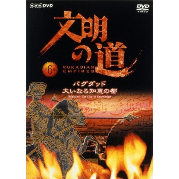 文明の道 第6集 バグダット・大いなる知恵の都 DVD: 商品のタイトル【中古品】(中古品)＝使用済み中古品です。画像の商品はサンプル画像です。実際に届く商品と異なりますのでご了承下さいませ。※中古品のため、商品のコンディション、ケース、説...