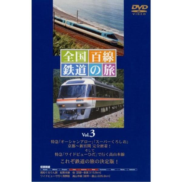 全国百線鉄道の旅 Vol.3 ・南紀ぐるりん旅 紀勢本線・ワイドビューで行く飛騨路 高山本線 DVD: 商品のタイトル【中古品】(中古品)＝使用済み中古品です。画像の商品はサンプル画像です。実際に届く商品と異なりますのでご了承下さいませ。※...