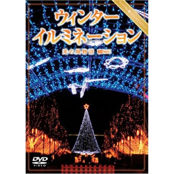 シンフォレストDVD ウィンターイルミネーション 光の風物詩: 商品のタイトル【中古品】(中古品)＝使用済み中古品です。画像の商品はサンプル画像です。実際に届く商品と異なりますのでご了承下さいませ。※中古品のため、商品のコンディション、ケー...