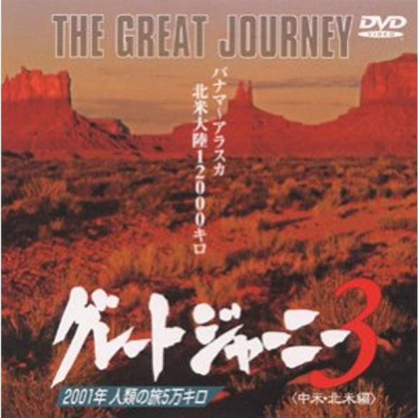 グレートジャーニー(3) DVD: 商品のタイトル【中古品】(中古品)＝使用済み中古品です。画像の商品はサンプル画像です。実際に届く商品と異なりますのでご了承下さいませ。※中古品のため、商品のコンディション、ケース、説明書等の付属品の有無に...
