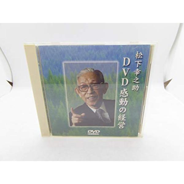 松下幸之助 感動の経営 DVD: 商品のタイトル【中古品】(中古品)＝使用済み中古品です。画像の商品はサンプル画像です。実際に届く商品と異なりますのでご了承下さいませ。※中古品のため、商品のコンディション、ケース、説明書等の付属品の有無につ...